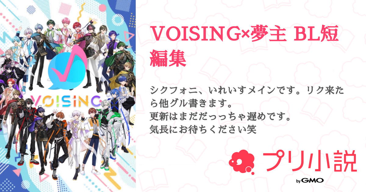 VOISING×夢主 BL短編集 - 全4話 【連載中】（Y.さんの夢小説） | 無料スマホ夢小説ならプリ小説 byGMO